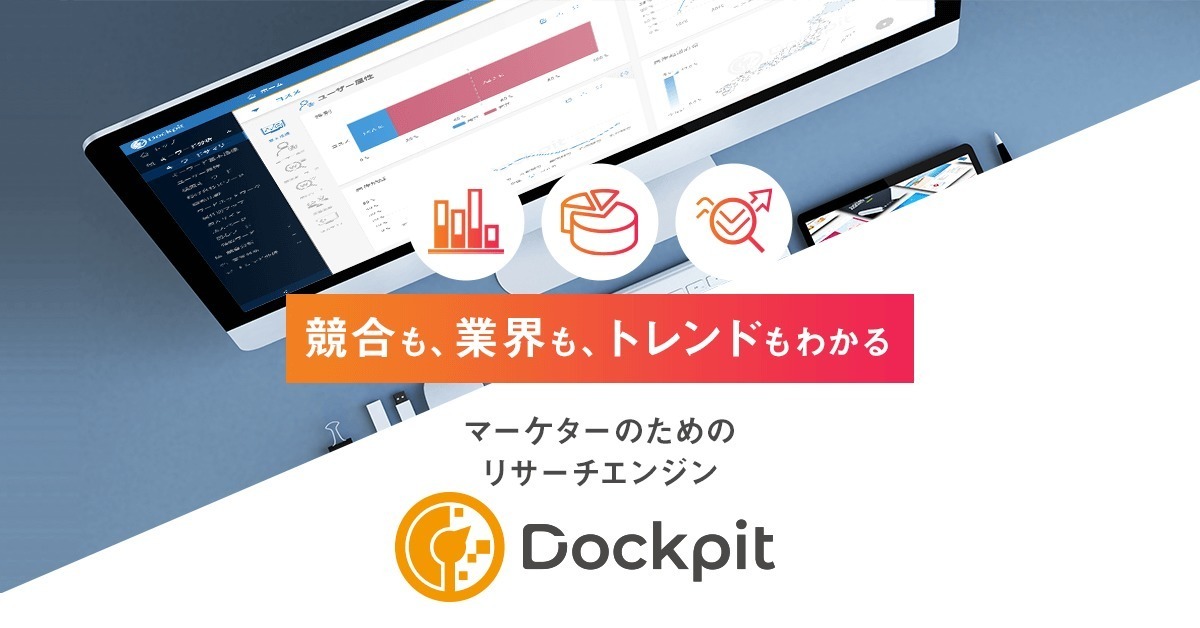 誰でも簡単に3C分析ができるツール「Dockpit」にGoogleアナリティクスとの連携機能が搭載！ | [マナミナ]まなべるみんなのデータマーケティング・マガジン
