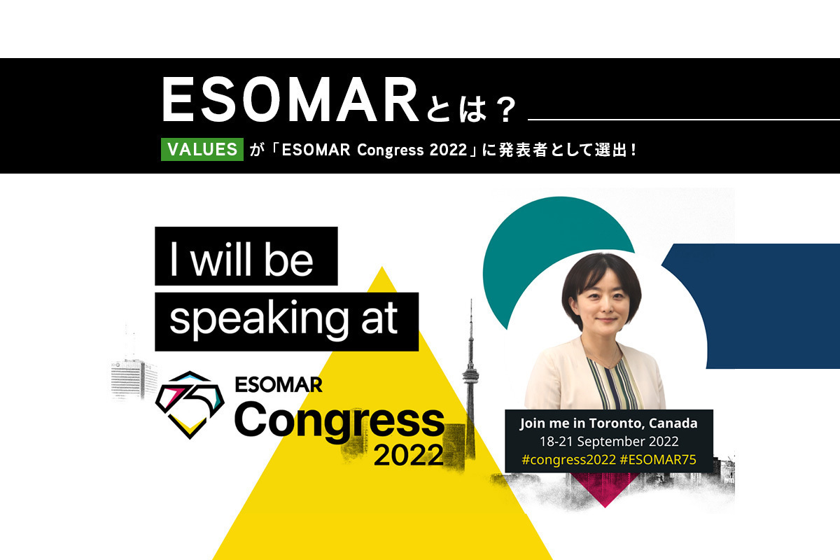 ESOMARとは？ヴァリューズが世界最大級のマーケティングリサーチカンファレンス「ESOMAR Congress 2022」に発表者として選出 ...