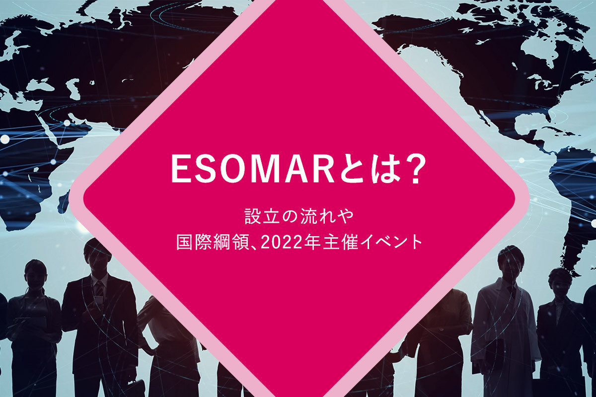 ESOMARとは？マーケティング・市場調査の活動内容と主催イベント | [マナミナ]まなべるみんなのデータマーケティング・マガジン