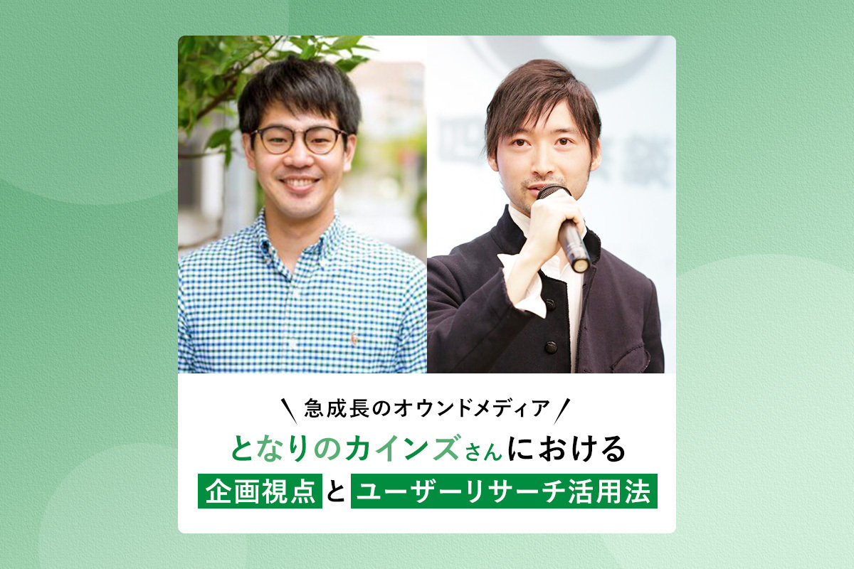 急成長のオウンドメディア「となりのカインズさん」における企画視点とユーザーリサーチ活用法 | [マナミナ]まなべるみんなのデータマーケティング ...