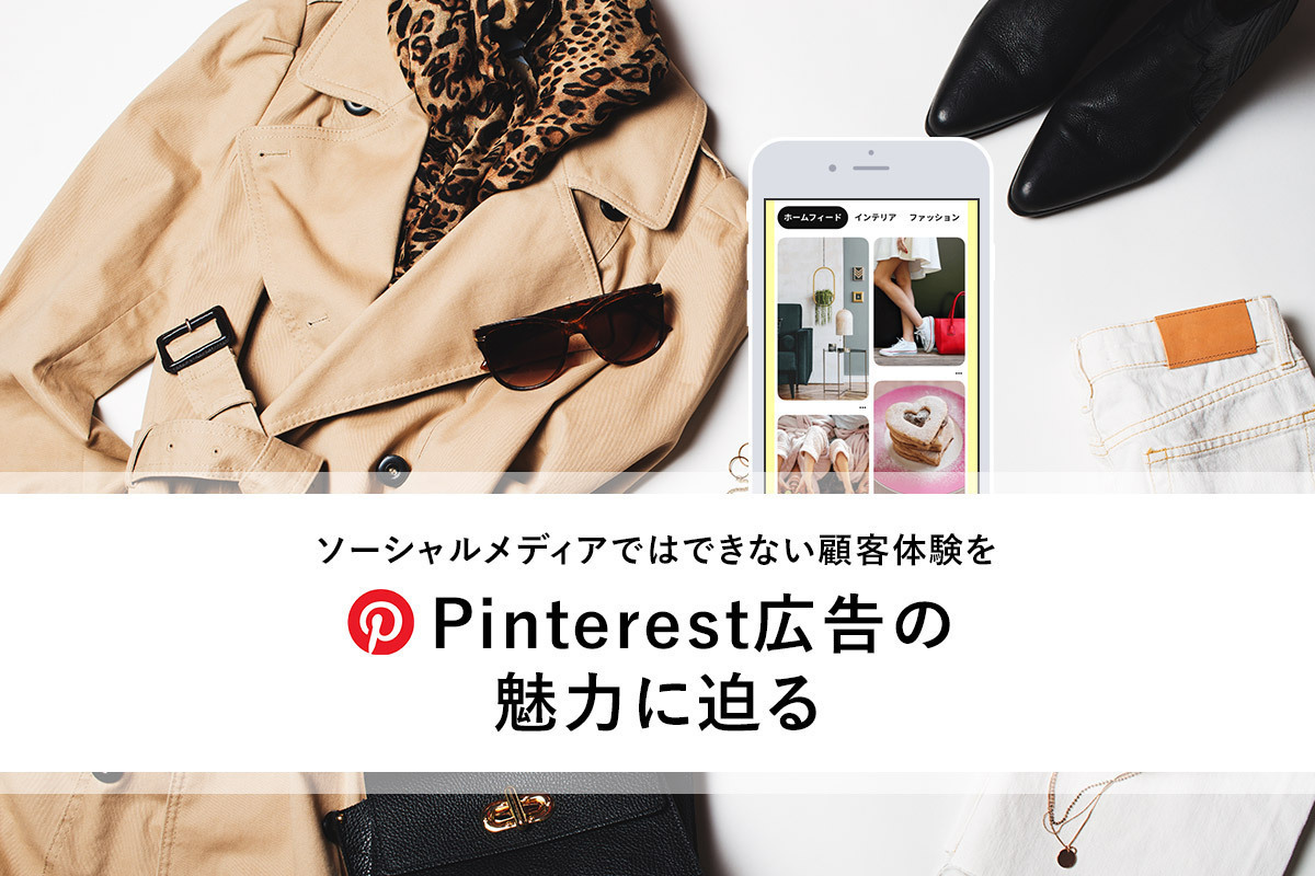 ソーシャルメディアではできない顧客体験を。Pinterest 広告の魅力に迫る | [マナミナ]まなべるみんなのデータマーケティング・マガジン