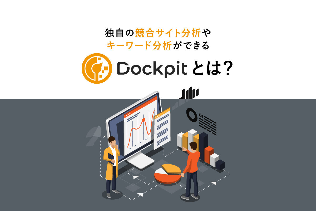 独自の競合サイト分析やキーワード分析ができる、Dockpit(ドックピット)とは？～ Dockpitならではの機能やデータ特徴を解説 | [マナミナ]まなべるみんなのデータマーケティング・マガジン