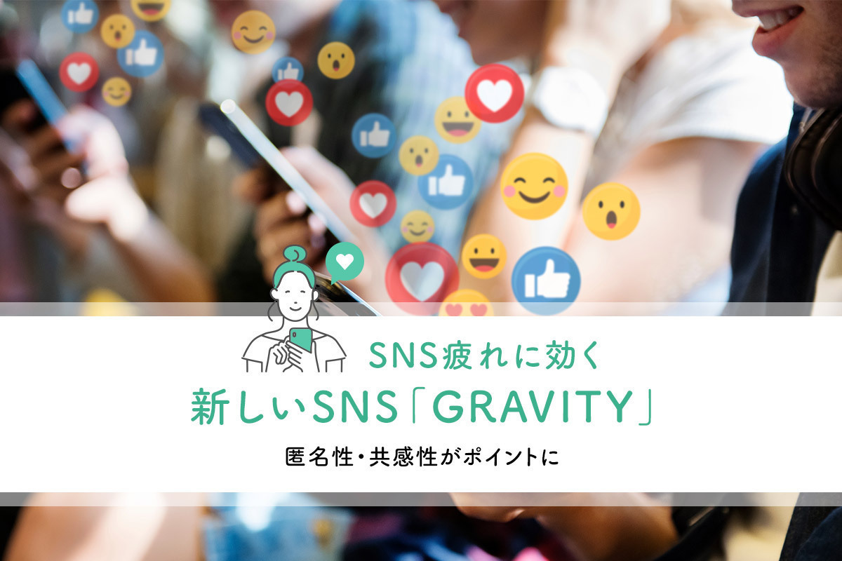 SNS疲れに効く新しいSNS「GRAVITY」。匿名性・共感性がポイントに | [マナミナ]まなべるみんなのデータマーケティング・マガジン