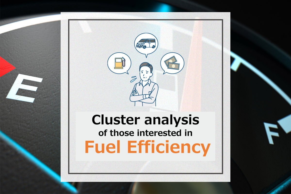 Cluster analysis of those interested in "Fuel Efficiency" | [マナミナ]まなべる ...