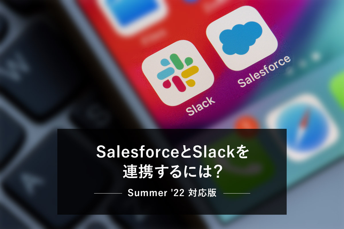 【第3回】SalesforceとSlackを連携するには？ ～ Summer '22 対応版 | [マナミナ]まなべるみんなのデータマーケティング・マガジン