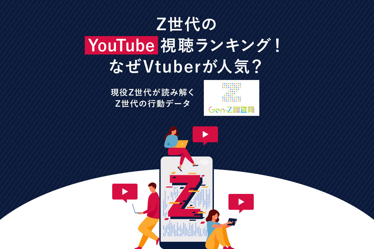 Z世代のYouTube視聴ランキング！なぜVtuberが人気？【現役Z世代が読み解くZ世代の行動データ】 | [マナミナ]まなべるみんなのデータマーケティング・マガジン