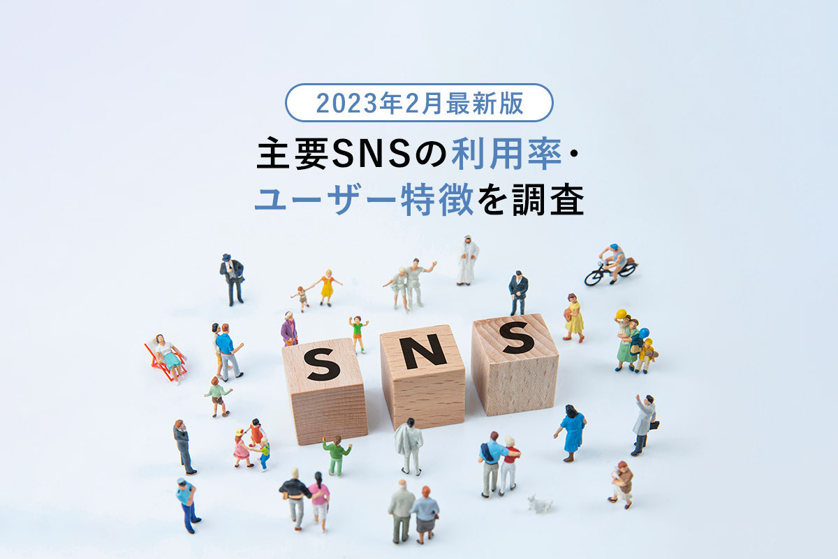 2023年2月最新版！ 主要SNSの利用率・ユーザー特徴を調査 | [マナミナ]まなべるみんなのデータマーケティング・マガジン
