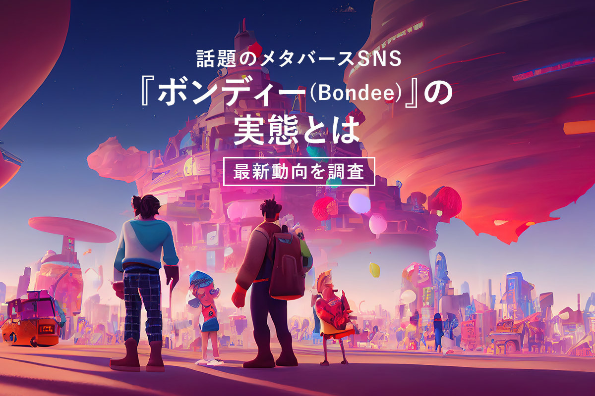 話題のメタバースSNS「ボンディー(Bondee)」の実態とは。最新動向を調査 | [マナミナ]まなべるみんなのデータマーケティング・マガジン