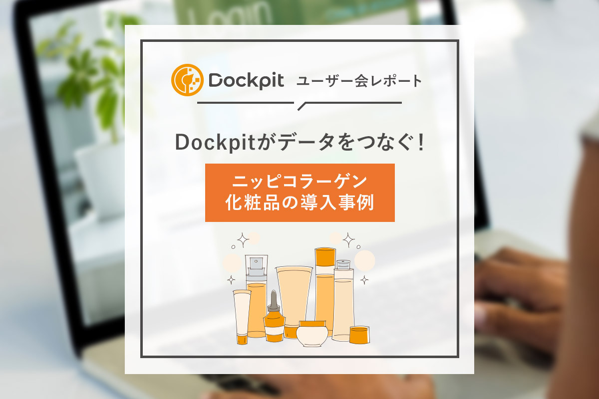 Dockpitがデータをつなぐ！ニッピコラーゲン化粧品の導入事例｜Dockpitユーザー会レポート | [マナミナ]まなべるみんなのデータマーケティング・マガジン
