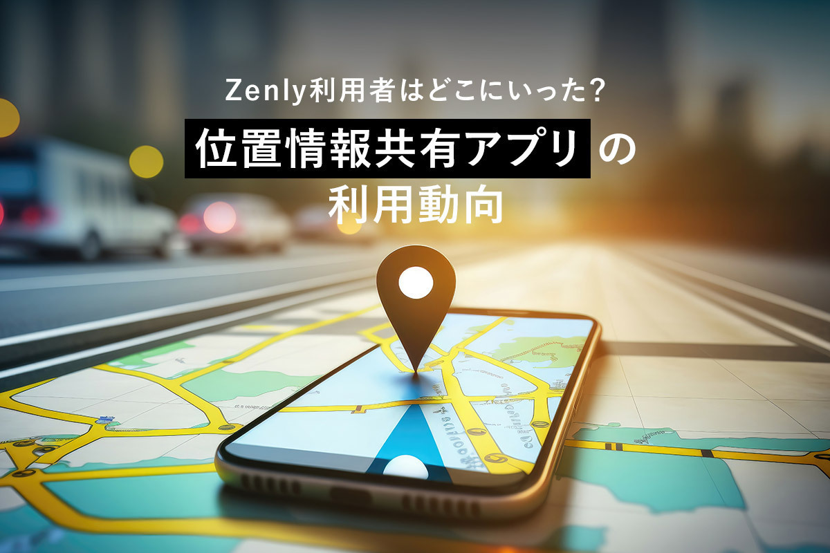 サービス終了から約1年…Zenly利用者はどこへ？位置情報共有アプリの現在 | [マナミナ]まなべるみんなのデータマーケティング・マガジン