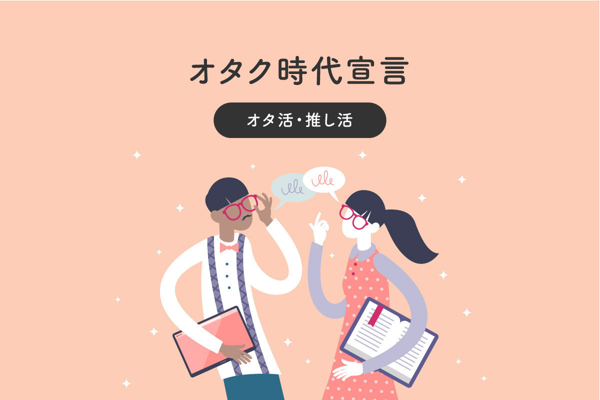 オタク時代宣言 ～ オタ活・推し活 | [マナミナ]まなべるみんなのデータマーケティング・マガジン