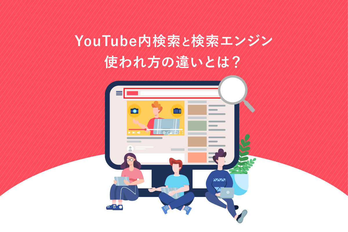 YouTube内検索と検索エンジン、使われ方の違いとは？ | [マナミナ]まなべるみんなのデータマーケティング・マガジン