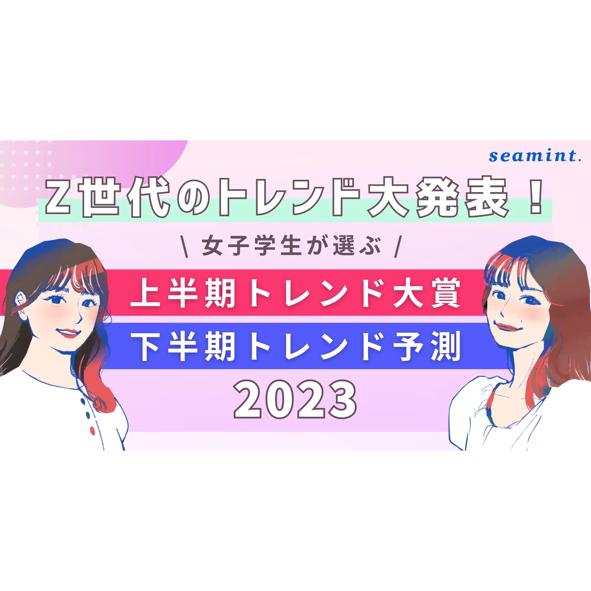 Z世代が選ぶ2023年上半期トレンド大賞！「推しの子」「NewJeans」「AIインフルエンサー」などがランクイン【seamint.調査】 | [マナミナ]まなべるみんなのデータマーケティング ...