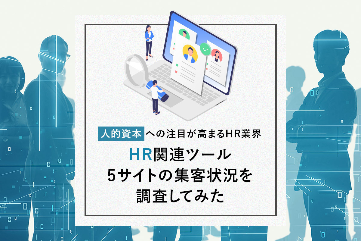 「人的資本」への注目が高まるHR業界。HR関連ツール5サイトの集客状況を調査してみた | [マナミナ]まなべるみんなのデータマーケティング・マガジン