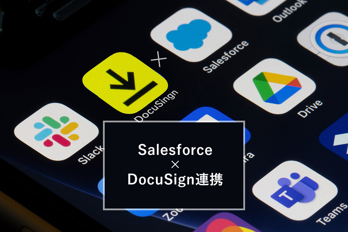 【第4回】Salesforce と DocuSign を連携するには？ | [マナミナ]まなべるみんなのデータマーケティング・マガジン