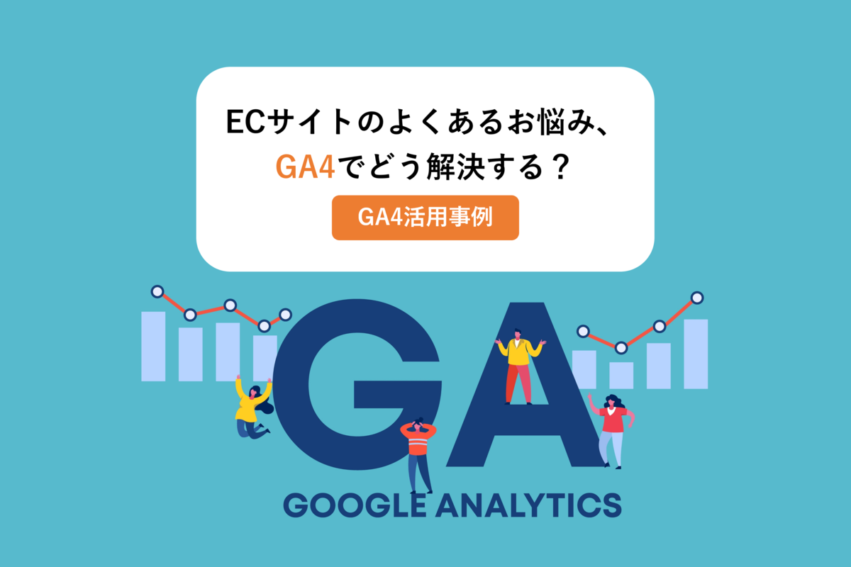 ECサイトのよくあるお悩み、GA4でどう解決する？GA4活用事例 | [マナミナ]まなべるみんなのデータマーケティング・マガジン