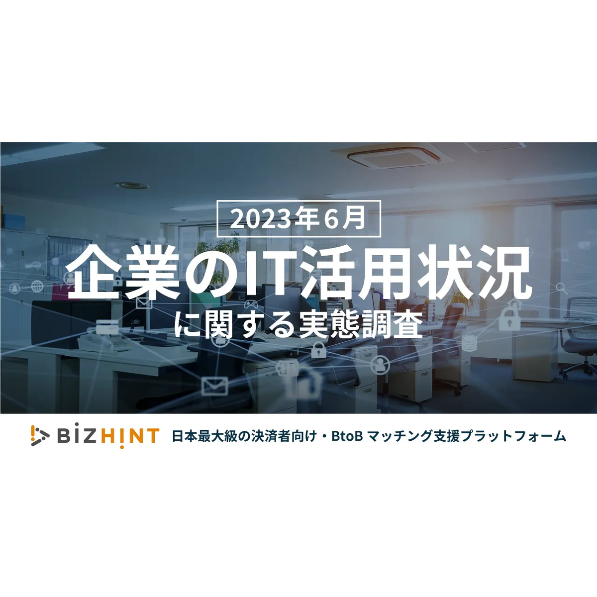コロナ禍などの時代変遷を通じて企業のDXは実行フェーズに突入【BizHint調査】 | [マナミナ]まなべるみんなのデータマーケティング・マガジン