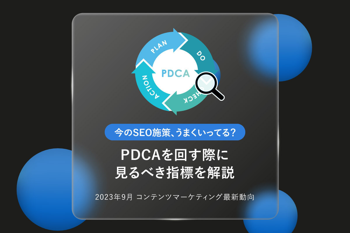 今のSEO施策、うまくいってる？PDCAを回す際に見るべき指標を解説｜「2023年9月 コンテンツマーケティング最新動向レポート」 | [マナミナ]まなべるみんなのデータマーケティング・マガジン