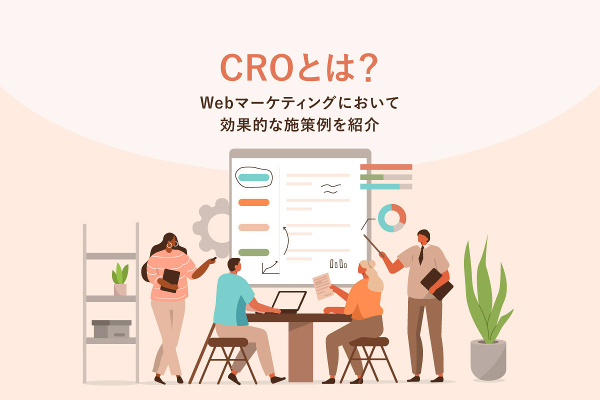 CROとは？ Webマーケティングにおいて効果的な施策例を紹介 | [マナミナ]まなべるみんなのデータマーケティング・マガジン