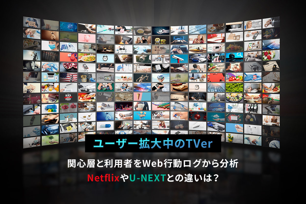 ユーザー拡大中のTVer。関心層と利用者をWeb行動ログから分析。NetflixやU-NEXTとの違いは？ | [マナミナ]まなべるみんなのデータマーケティング・マガジン