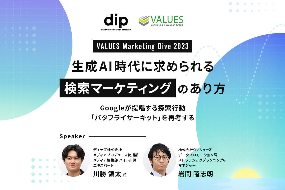 生成AI時代に求められる「検索」マーケティングのあり方| 「VALUES Marketing Dive」レポート | [マナミナ]まなべる ...