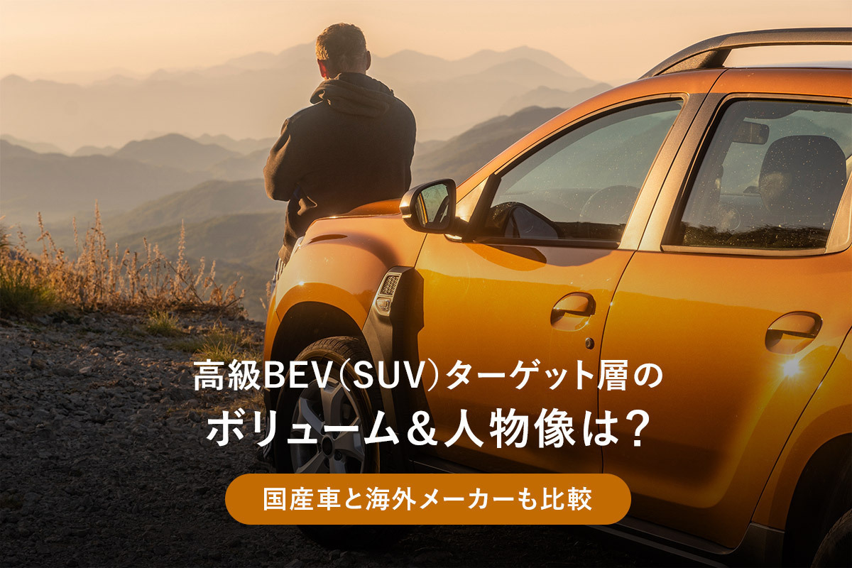 高級BEV（SUV）ターゲット層のボリュームと人物像は？国産車と海外メーカーも比較 | [マナミナ]まなべるみんなのデータマーケティング・マガジン