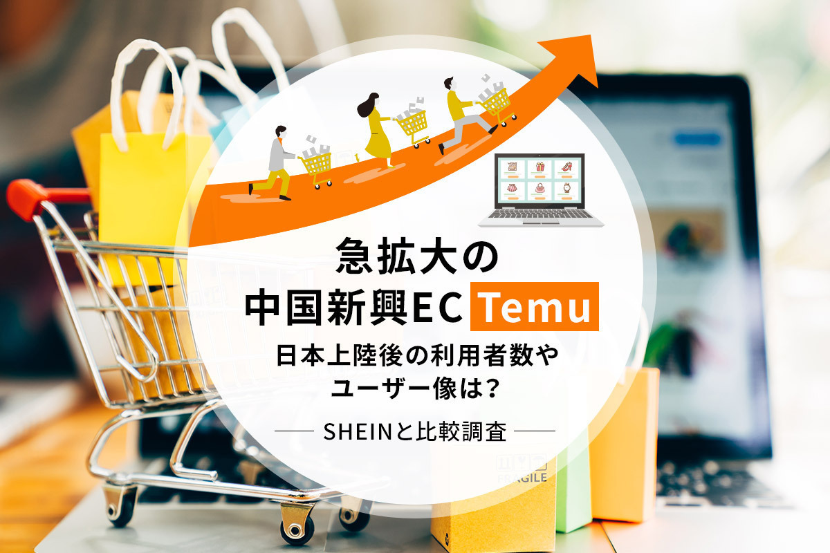 急拡大の中国新興EC「Temu」、日本上陸後の利用者数やユーザー像は？SHEINと比較調査 | [マナミナ]まなべるみんなのデータマーケティング・マガジン