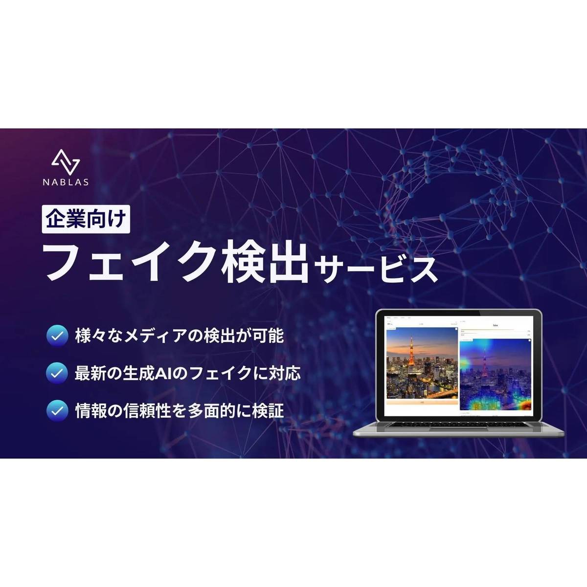 NABLAS、生成AIのフェイクを見破る企業向けフェイク検出サービスをリリース | [マナミナ]まなべるみんなのデータマーケティング・マガジン