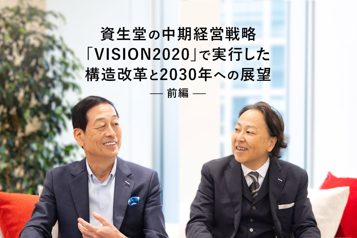 資生堂の中期経営戦略「VISION2020」で実行した構造改革と2030年への展望｜株式会社資生堂代表 魚谷氏に訊く【前編】 | [マナミナ]まなべるみんなのデータマーケティング・マガジン