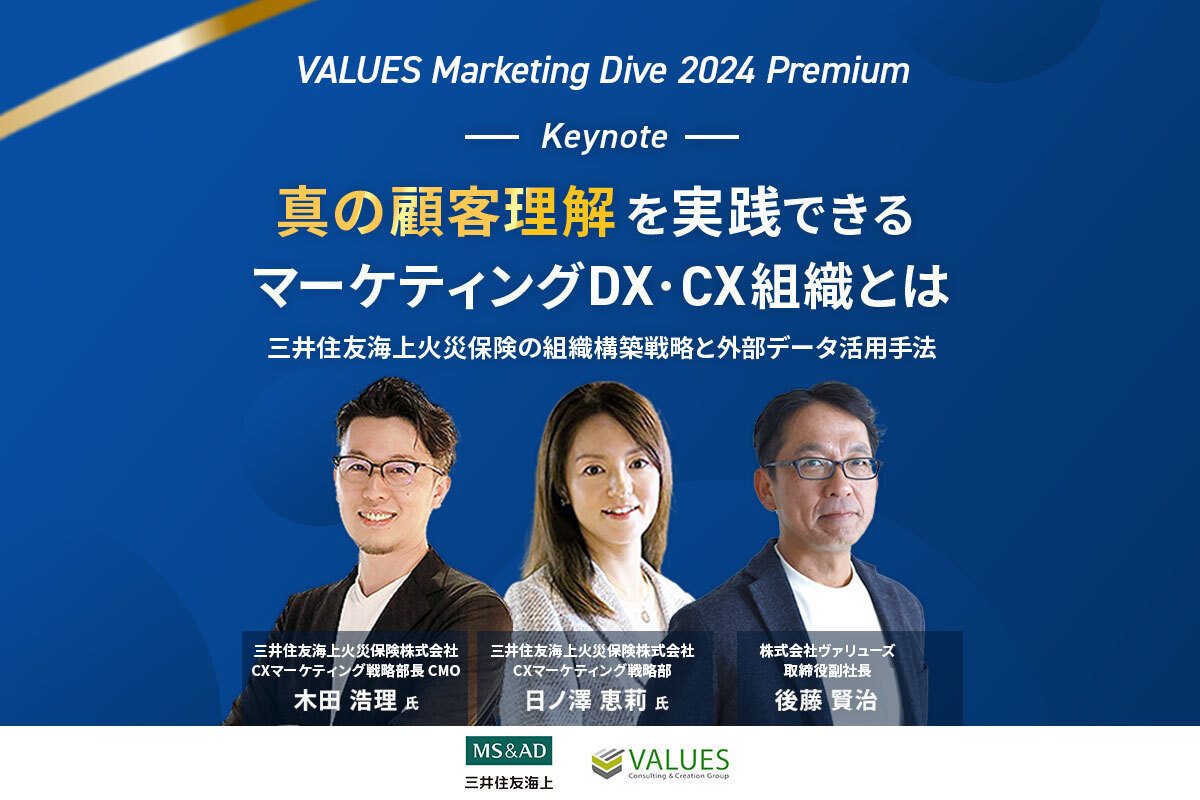 真の顧客理解を実践できるマーケティングDX・CX組織とは ～ 三井住友海上火災保険の組織構築戦略と外部データ活用手法 | 「VALUES Marketing Dive Premium」レポート ...
