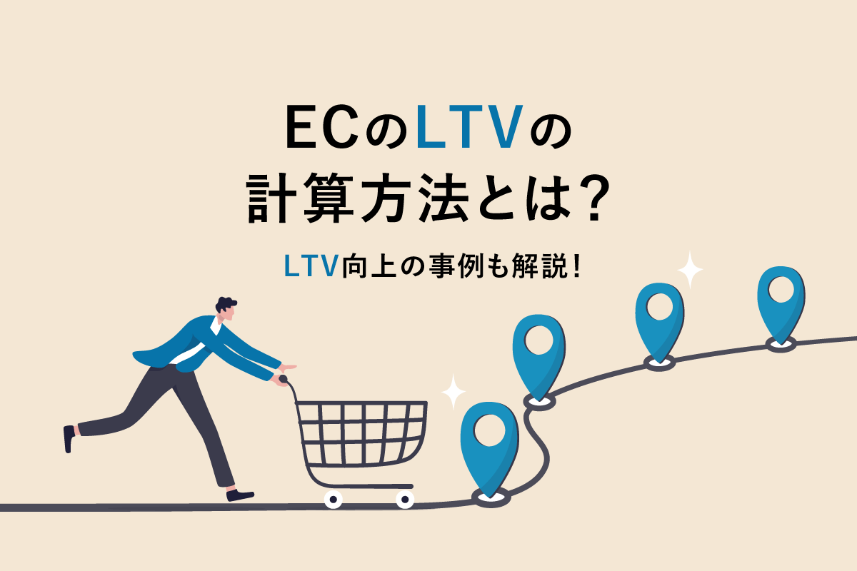 ECのLTVの計算方法とは？LTV向上の事例も解説！ | [マナミナ]まなべるみんなのデータマーケティング・マガジン