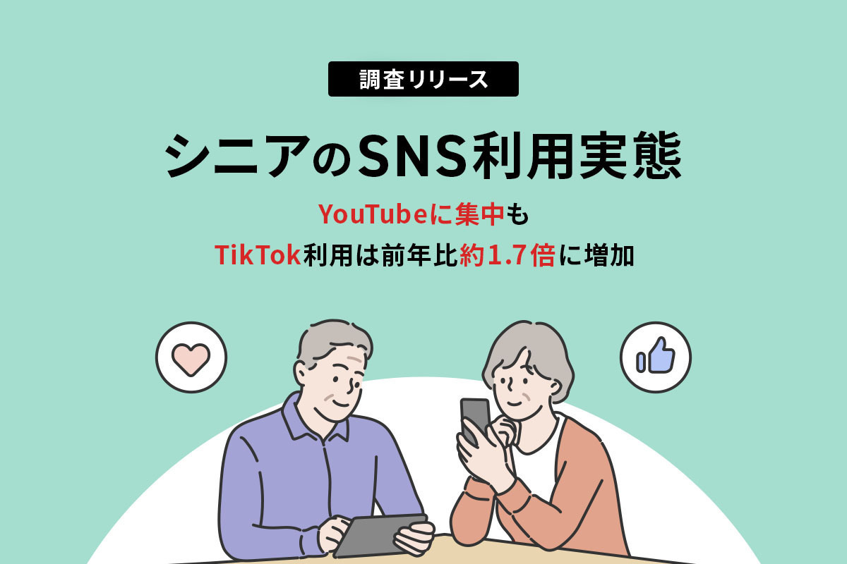 シニアのSNS利用実態を調査！YouTubeに集中も、TikTok利用の伸びが顕著 | [マナミナ]まなべるみんなのデータマーケティング・マガジン