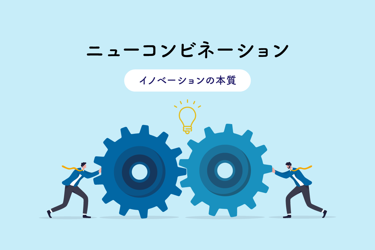 ニューコンビネーション ～ イノベーションの本質 | [マナミナ]まなべるみんなのデータマーケティング・マガジン
