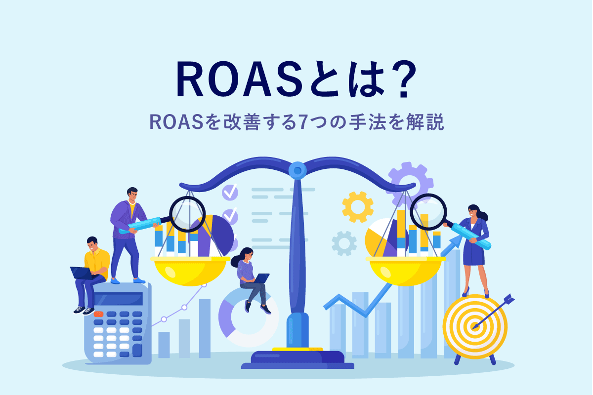 ROASとは？計算方法や目標値・目安、ROASを改善する7つの手法をわかりやすく解説 | [マナミナ]まなべるみんなのデータマーケティング・マガジン