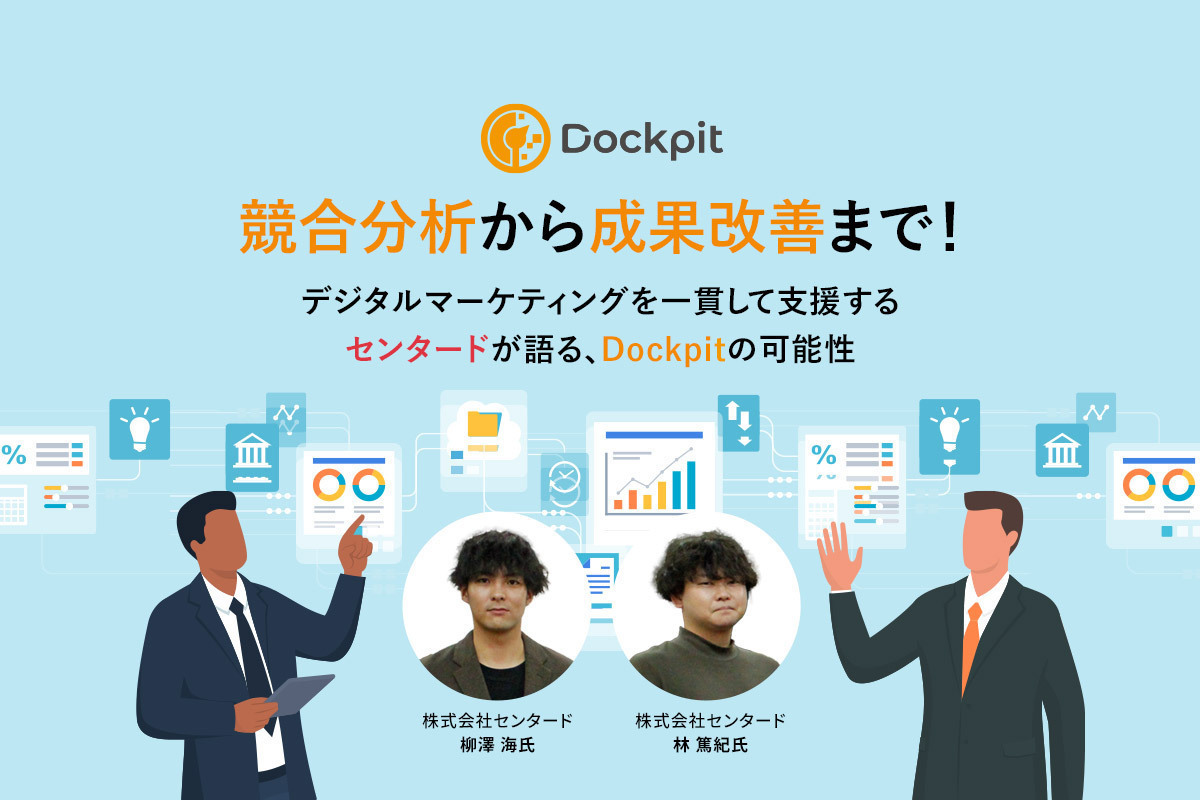 競合分析から成果改善まで！デジタルマーケティングを一貫して支援するセンタードが語る、Dockpitの可能性 | [マナミナ]まなべるみんなのデータマーケティング・マガジン