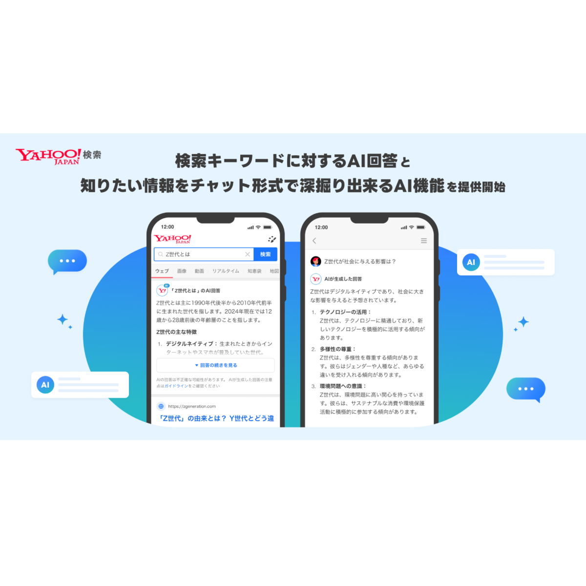 Yahoo!検索、検索結果上に生成AIによる回答の表示とチャット形式で情報の深堀りができる機能の提供を開始 | [マナミナ]まなべるみんなのデータマーケティング・マガジン