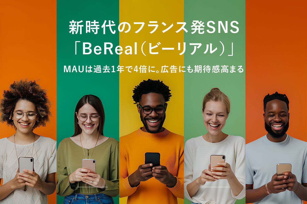 新時代のフランス発SNS「BeReal（ビーリアル）」MAUは過去1年で4倍に。広告にも期待感高まる | [マナミナ]まなべるみんなのデータマーケティング・マガジン