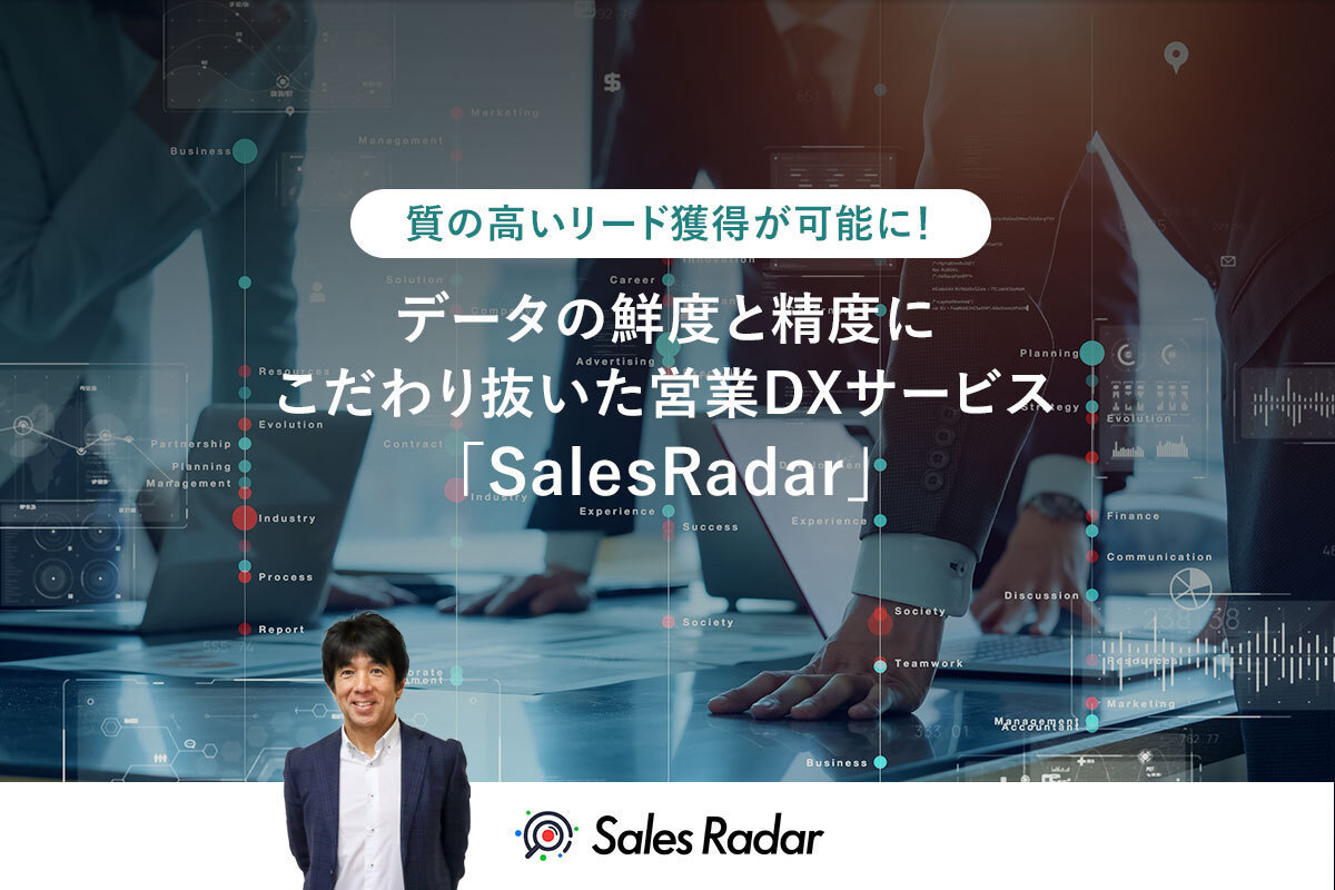 質の高いリード獲得が可能に！データの鮮度と精度にこだわり抜いた営業DXサービス「SalesRadar」 | [マナミナ]まなべるみんなのデータ ...