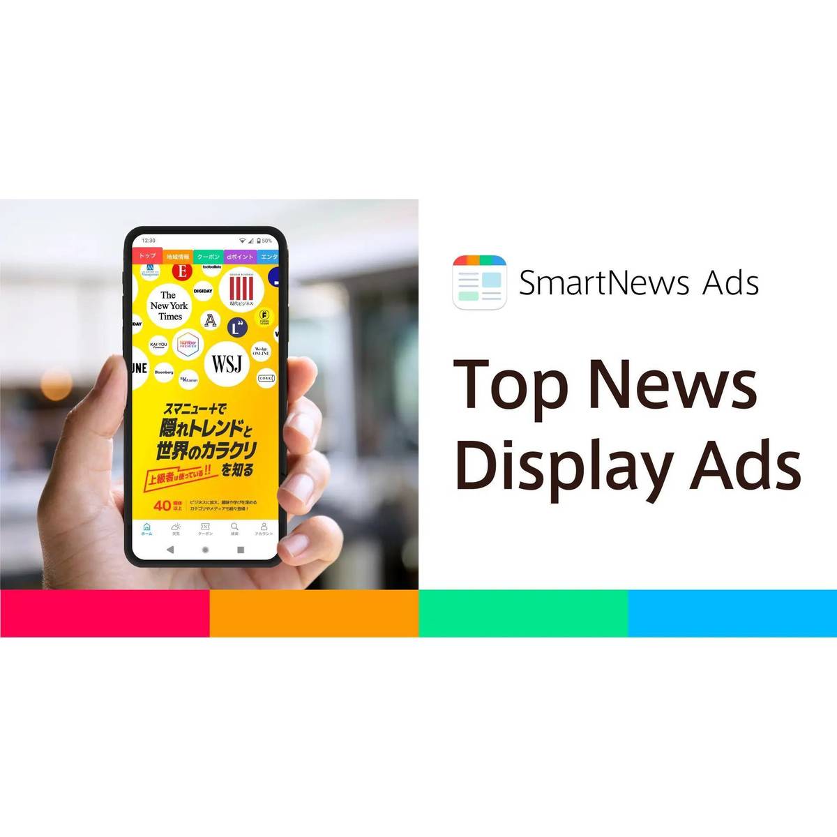 スマートニュース、SmartNewsのトップ画面全面に配信可能な縦型静止画広告の提供を開始 | [マナミナ]まなべるみんなのデータマーケティング・マガジン