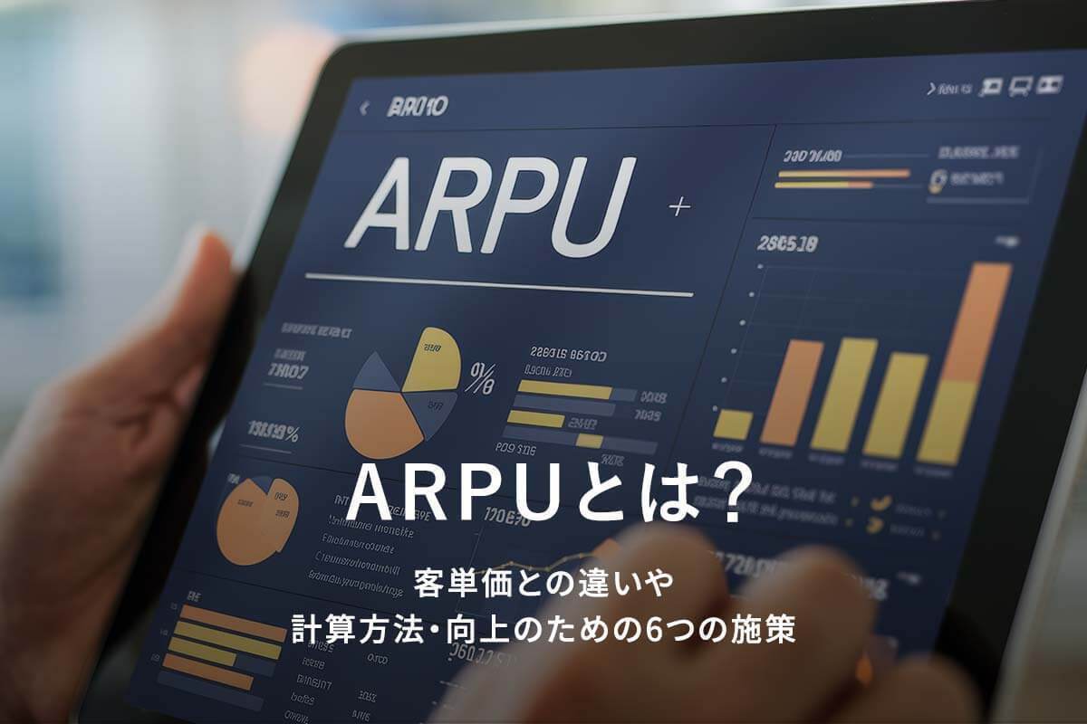 ARPUとは？客単価との違いや計算方法・向上のための6つの施策 | [マナミナ]まなべるみんなのデータマーケティング・マガジン