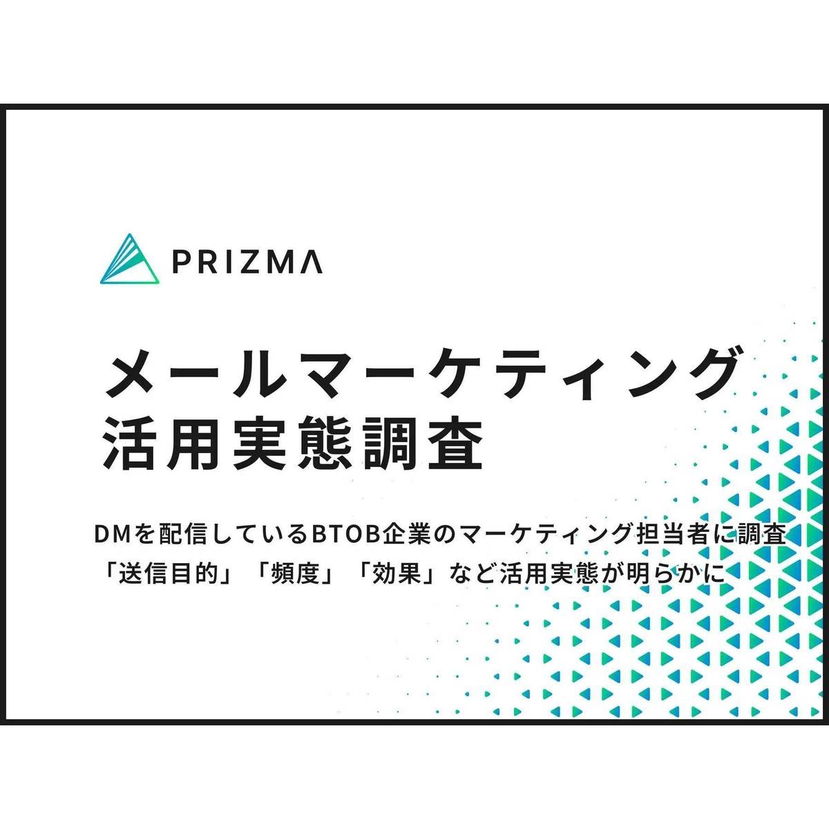 BtoB企業の約9割がメールDMの効果を実感！「費用対効果が高い」「認知度向上が期待できる」との声【PRIZMA調査】 | [マナミナ]まなべるみんなのデータマーケティング・マガジン