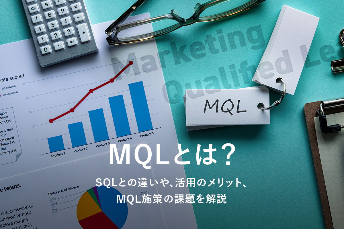 MQLとは？SQLとの違いや、活用のメリット、MQL施策の課題を解説 | [マナミナ]まなべるみんなのデータマーケティング・マガジン
