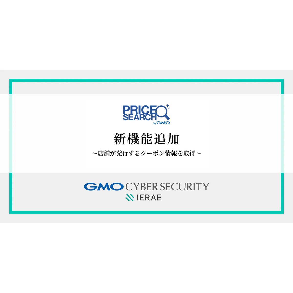 GMOサイバーセキュリティ byイエラエ、価格調査の自動化ツール「プライスサーチ byGMO」にてEC店舗発行クーポン情報の自動取得機能の提供を開始 | [マナミナ]まなべるみんなのデータ ...