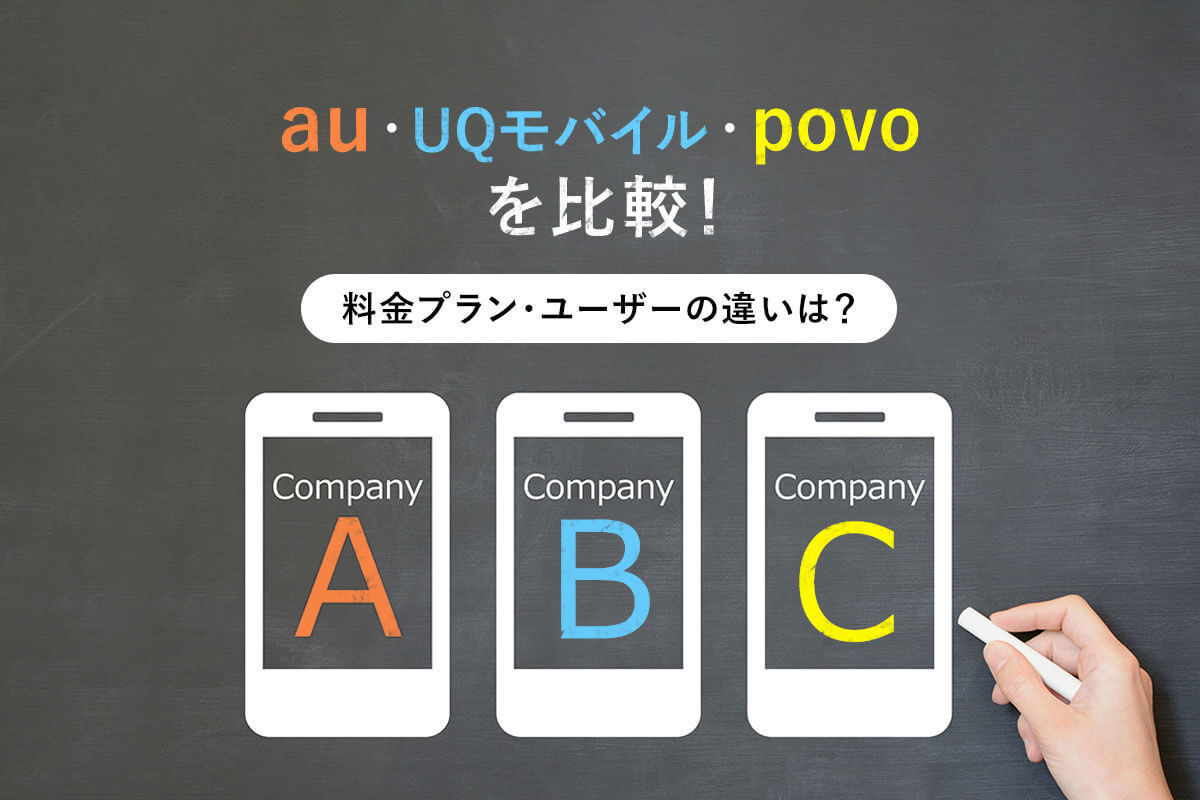 au・UQモバイル・povoを比較！料金プラン・ユーザーの違いは？ | [マナミナ]まなべるみんなのデータマーケティング・マガジン