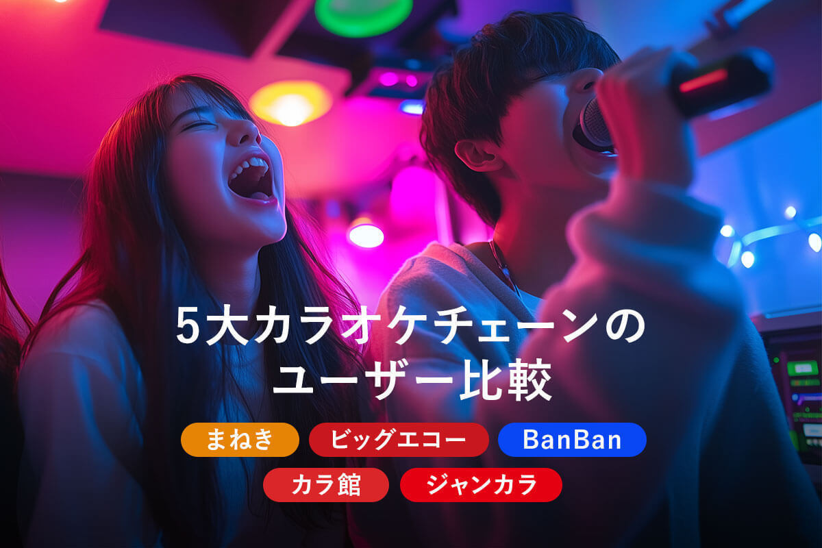 5大カラオケチェーンのユーザー比較。まねき/ビッグエコー/BanBan/カラ館/ジャンカラ | [マナミナ]まなべるみんなのデータマーケティング・マガジン
