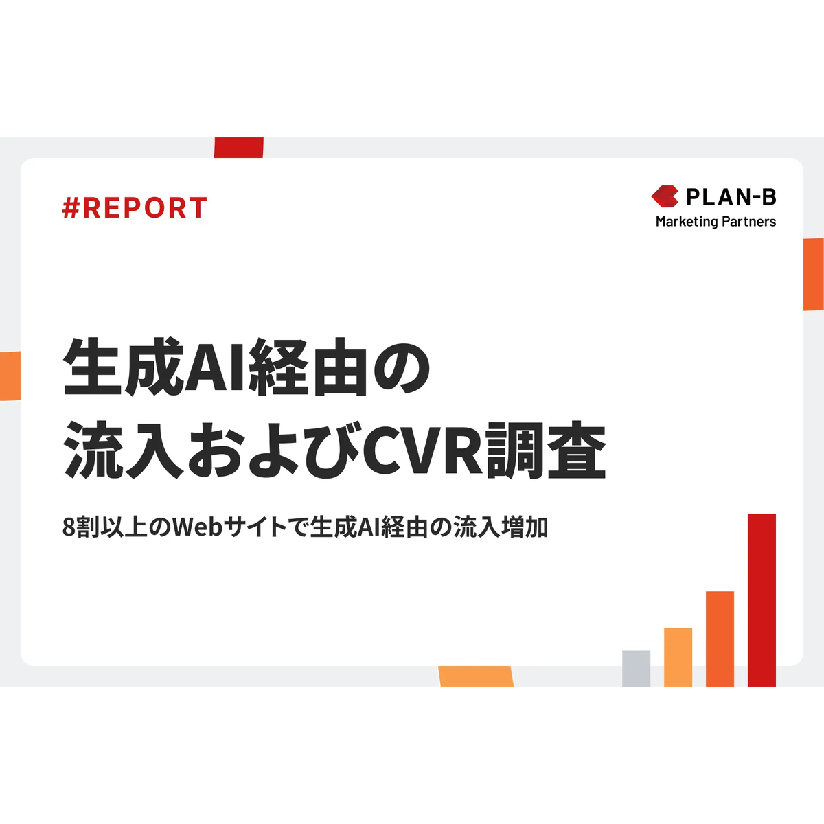 8割以上のWebサイトで生成AI経由の流入が増加も、生成AI経由のCVRが生成AI以外経由よりも高かったサイトは約3割に留まる【PLAN-Bマーケティングパートナーズ調査】 | [マナミナ ...