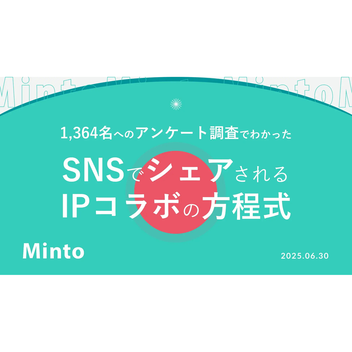 シェアされやすいIPコラボキャンペーンとは？ SNSでシェアされるIPコラボの方程式【Minto調査】 | [マナミナ]まなべるみんなのデータマーケティング・マガジン