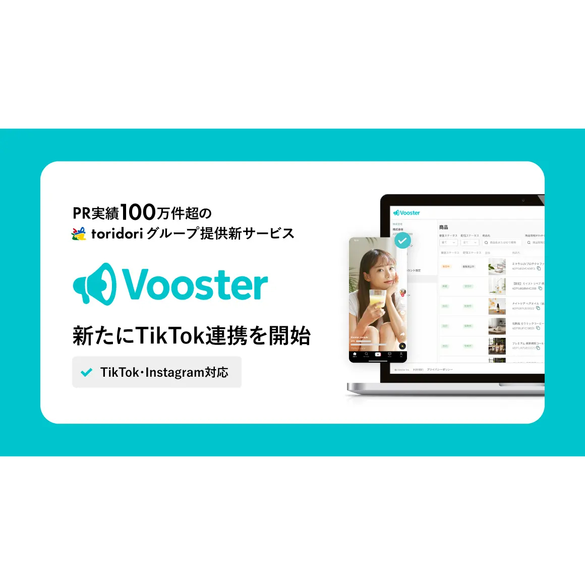 インフルエンサー広告サービス『Vooster』が新たにTikTok連携を開始 | [マナミナ]まなべるみんなのデータマーケティング・マガジン