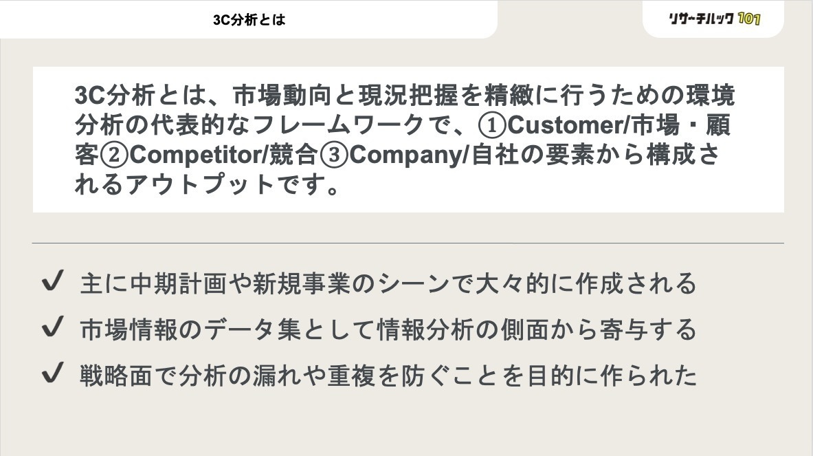 3C分析（環境分析のアウトプット）｜現場のユーザーリサーチ全集 | [マナミナ]まなべるみんなのデータマーケティング・マガジン
